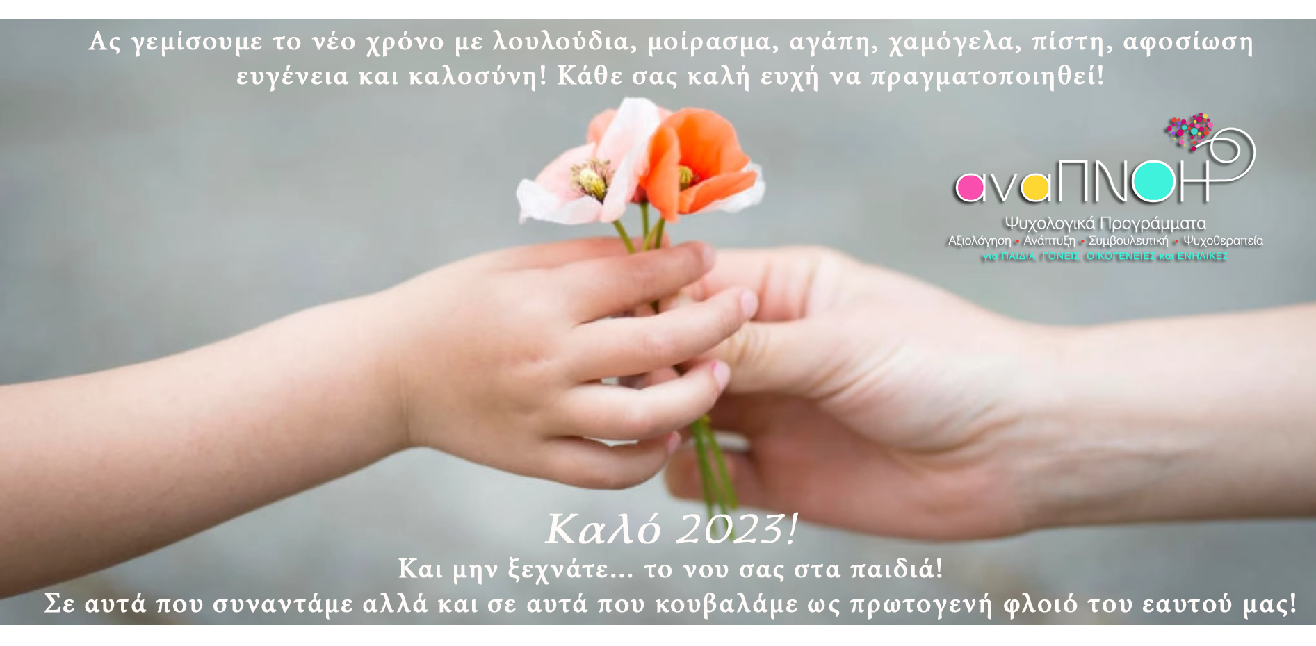 Ευχές για τη νέα χρονιά 2023 - Ελίνα Πετράκη